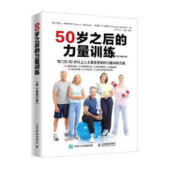 现货:50岁之后的力量训练（第3版修订版） 9787115529909 人民邮电出版社