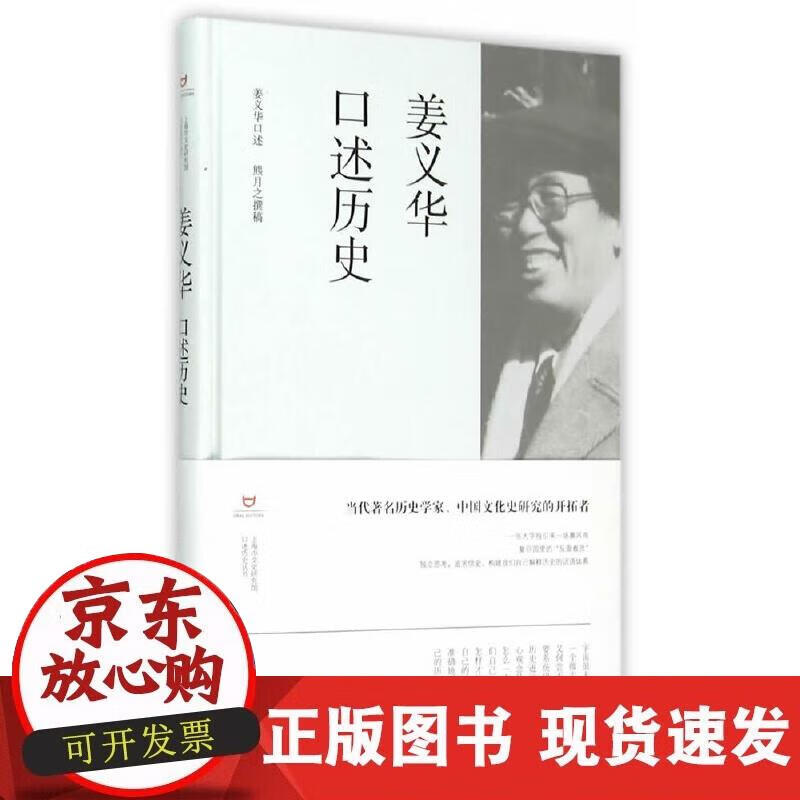 【现货】姜义华口述历史