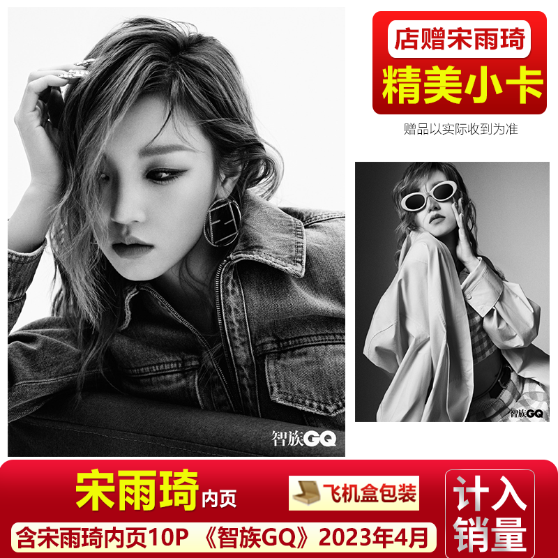 现货 计入销量 智族GQ 四月 含宋雨琦内页10P+店赠小卡 智族GQ杂志2023年4月 宋雨琦内页大片 封面易烊千玺