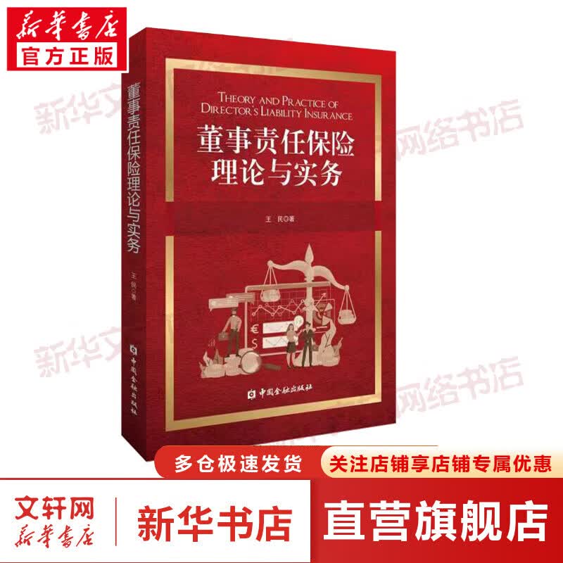董事责任保险理论与实务 图书