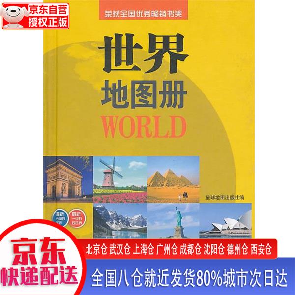 【现货】世界地图册 硬皮精装(32开) 实用查询工具书 星球地图出版社
