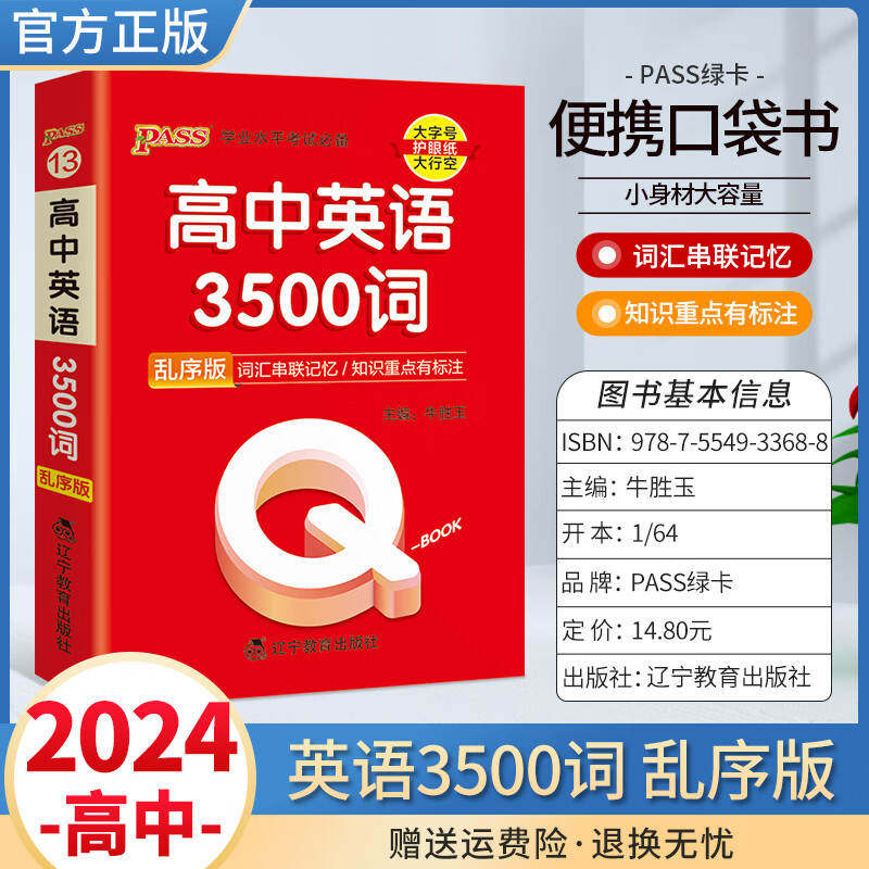 2024版掌中宝口袋书Qbook高中通用知识手册 高中英语3500词 13
