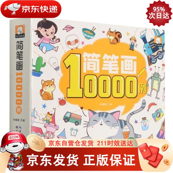 简笔画10000例 湖北美术出版社 9787571209346