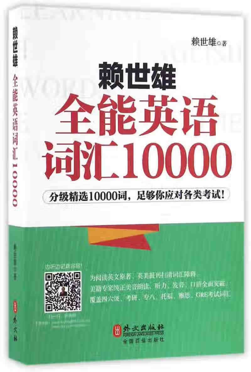 赖世雄全能英语词汇10000【精选】