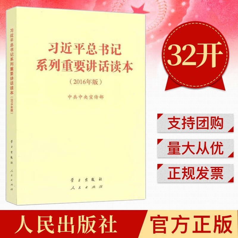 习近平总书记系列重要讲话读本（2016年版）（32开）人民出版社