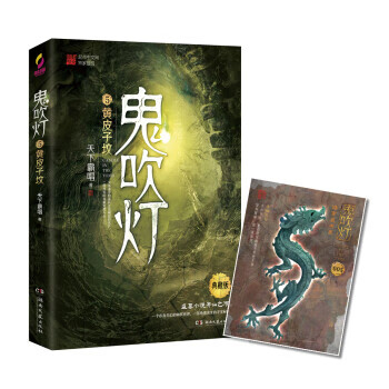 鬼吹灯5：黄皮子坟 天下霸唱【书】