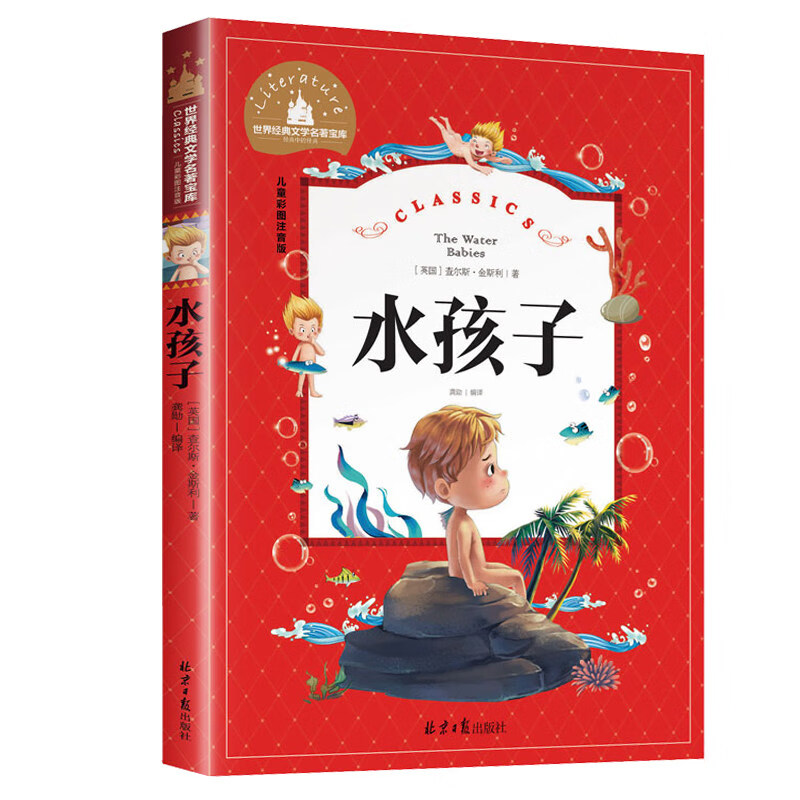 世界经典文学名著宝库 宝葫芦的秘密大林和小林会飞的教室水孩子小熊维尼历险记八十天环游地球木偶奇遇记彩 水孩子