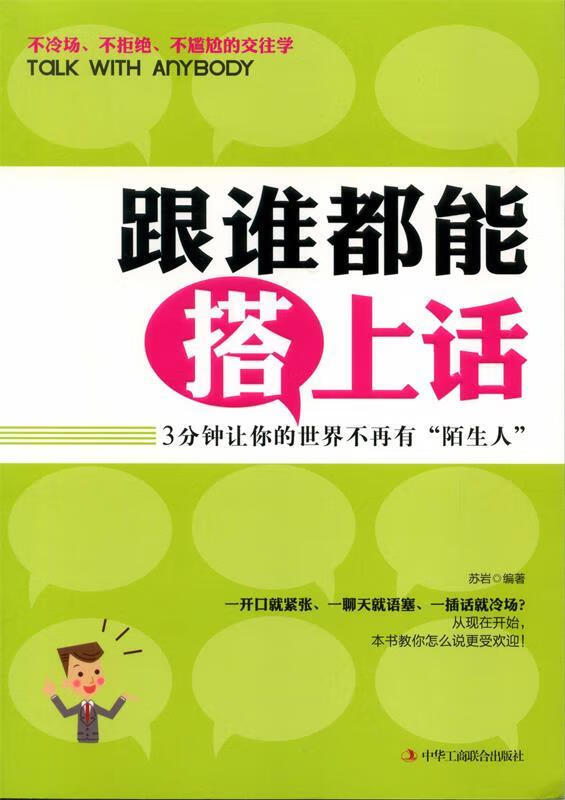 跟谁都能搭上话:3分钟让你的世界没有“陌生人” 苏岩编著 中华工商联合出版社