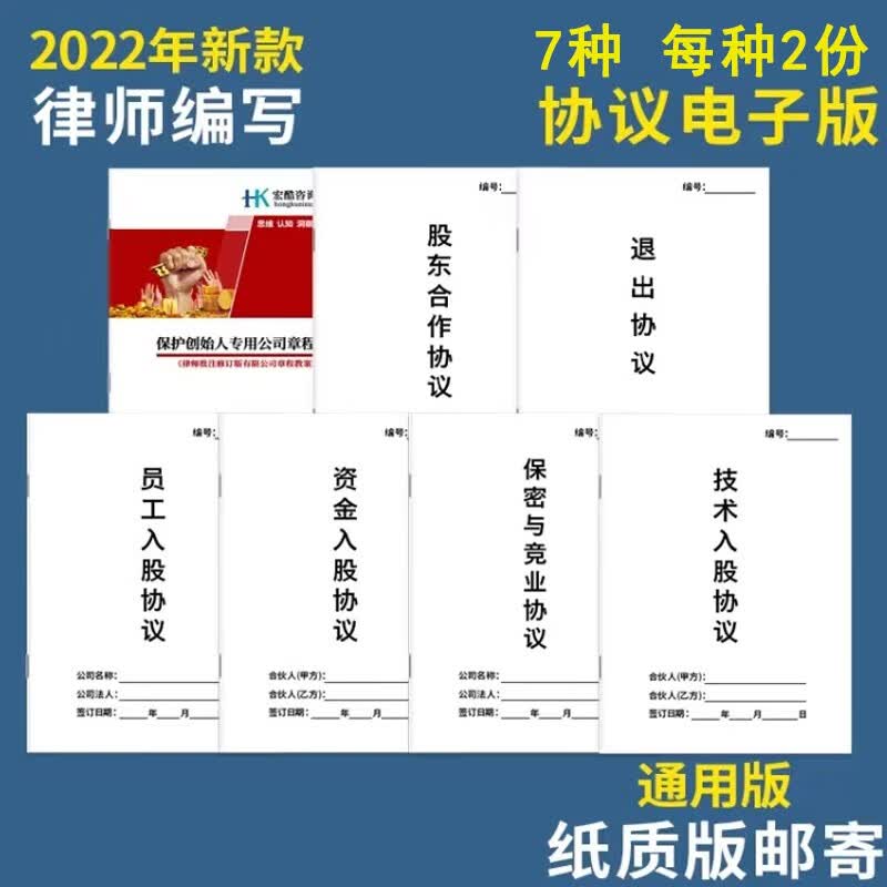律师版股权合伙协议退出协议员工入股协议资金入股保密与竞业技术入股协议7种各2份纸质合同