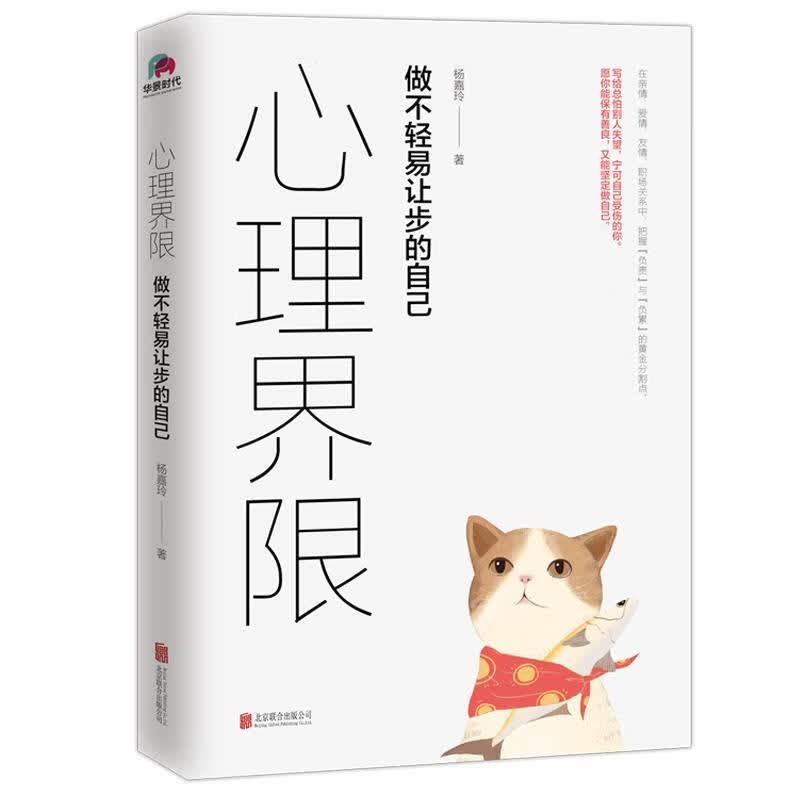 心理界限:做不轻易让步的自己【，放心购买】