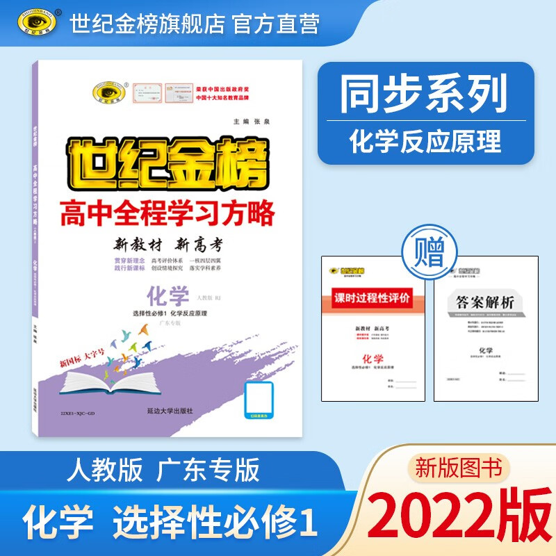 世纪金榜 高中化学选择性必修一化学反应原理 新教材 2022版高中全程学习方略 高二化学选修1教材讲解训练辅导书 人教版、广东专版【广东地区购买】 2022版【新教材地区使用】