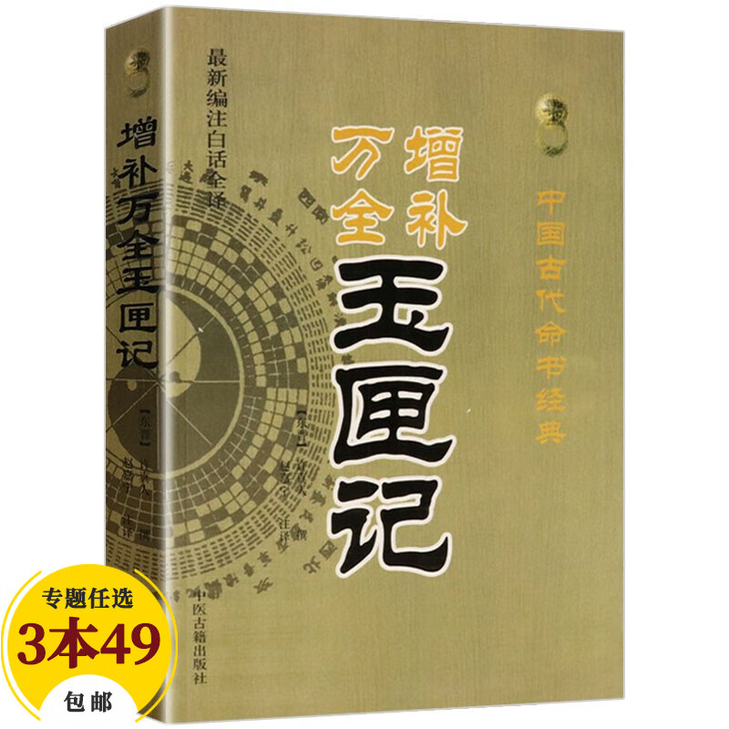 【包邮】中国易学经典丛书 增补万全玉匣记（白话全译）