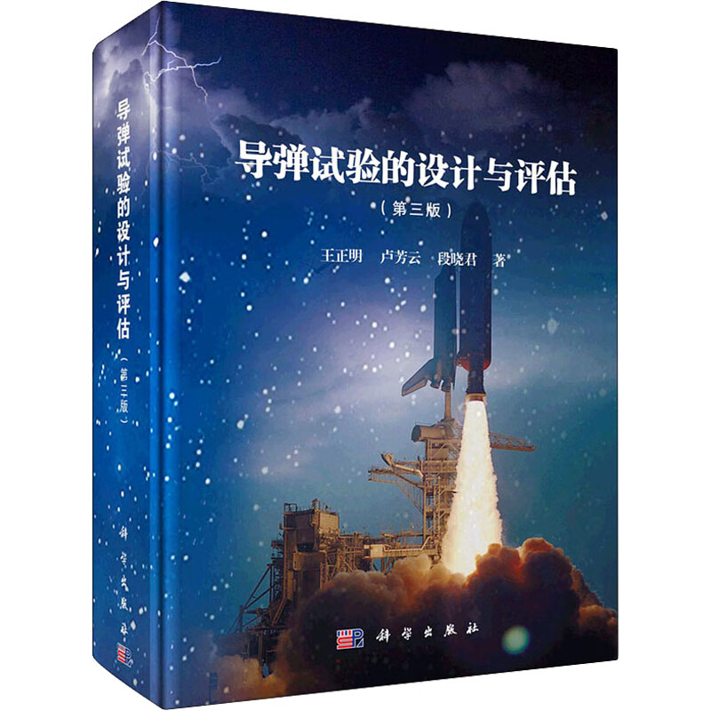 导弹试验的设计与评估(第3版) 图书