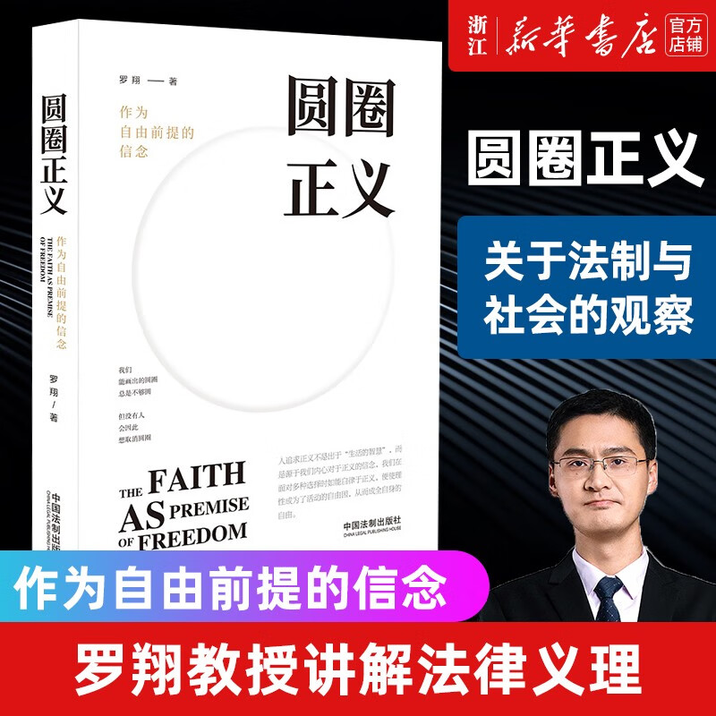 圆圈正义(作为自由前提的信念)罗翔