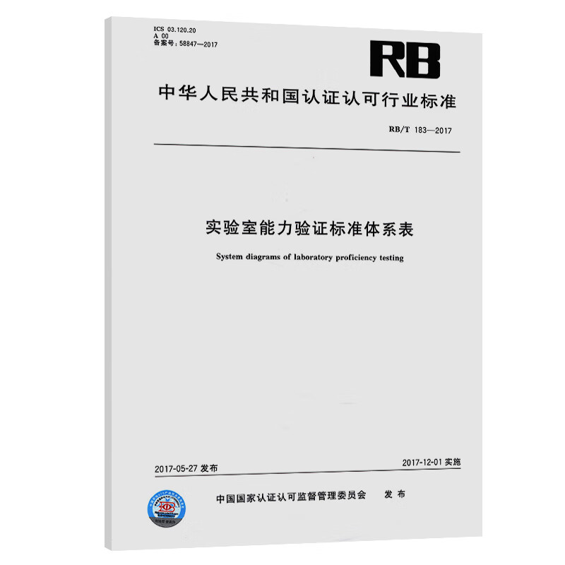 RB/T 183-2017实验室能力验证标准体系表