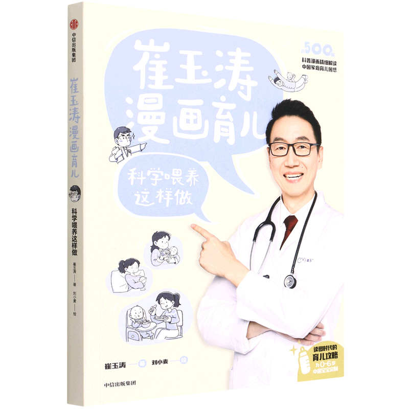 崔玉涛漫画育儿(科学喂养这样做)