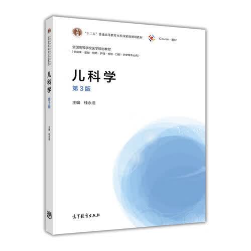 儿科学（第3版）【现货】