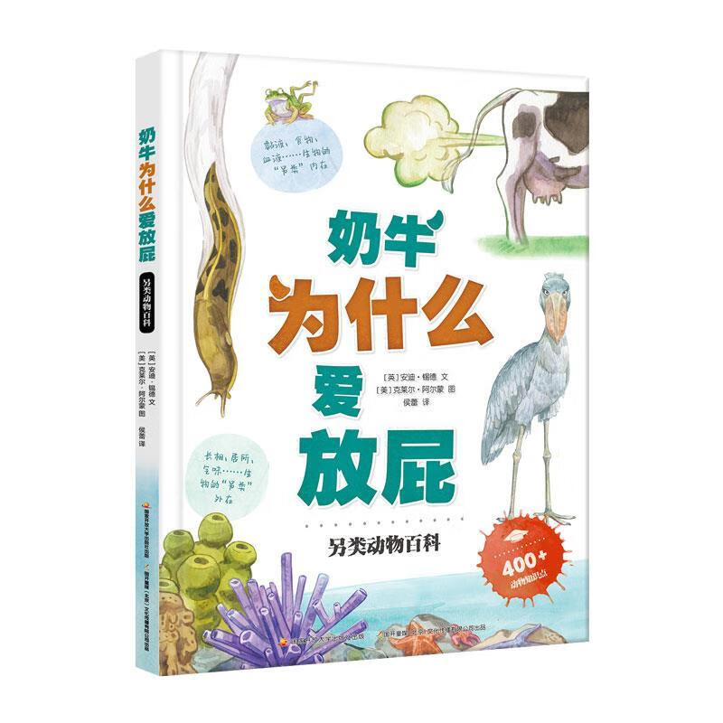 奶牛为什么爱放屁 9787304104733