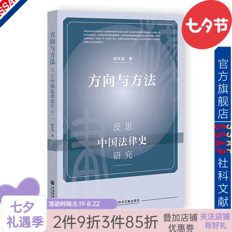 方向与方法：反思中国法律史研究  胡永恒 著  社科文献W