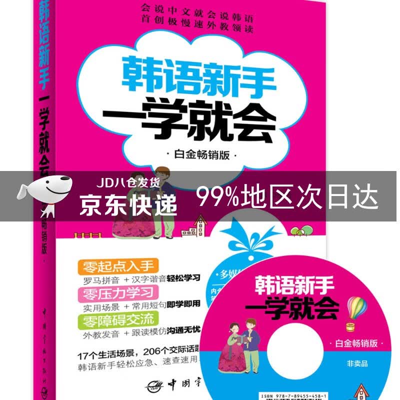 韩语新手一学就会（白金畅销版 附光盘）