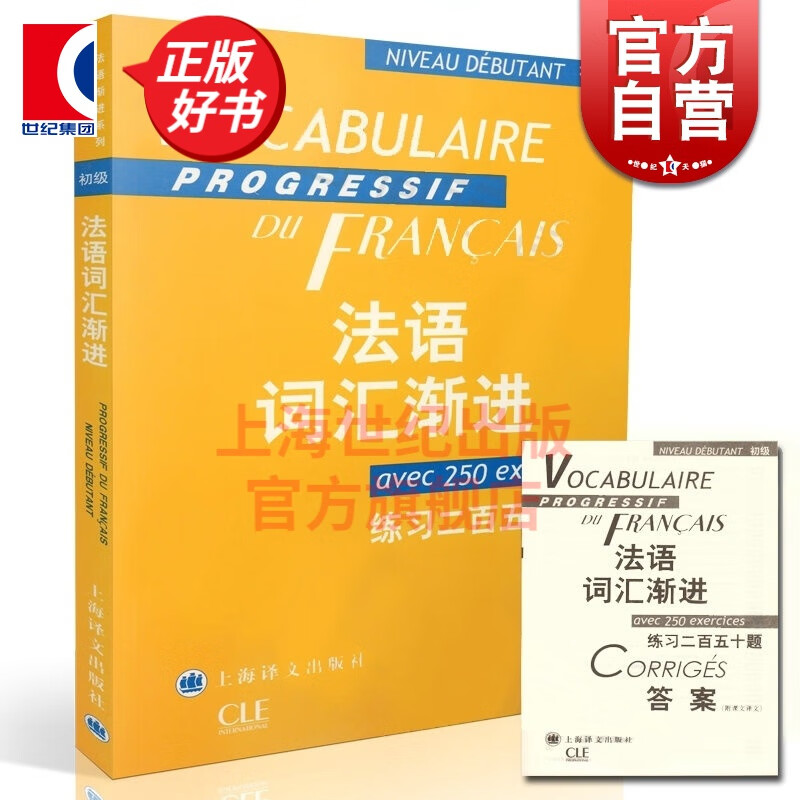 【可选】法语词汇渐进系列 练习二百五十题 附答案 法语教学配套教材词汇工具书 上海译文出版社 法语词汇渐进初级