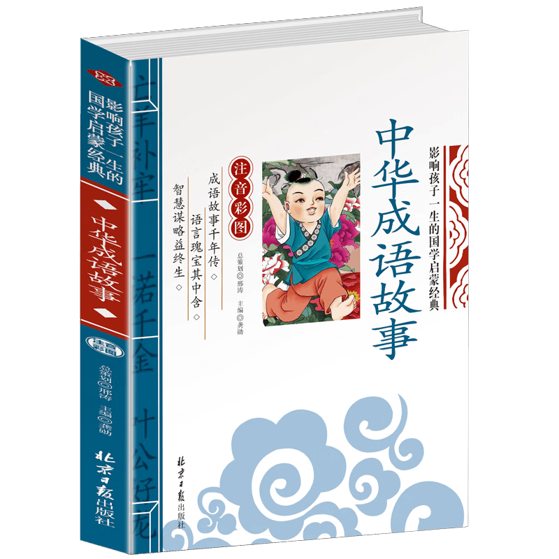 声律启蒙与笠翁对韵注音版小学生一二三年级中华国学启蒙经典全套诵读三字经书早教儿童论语弟子规千字文 【大字注音彩图】中华成语故事