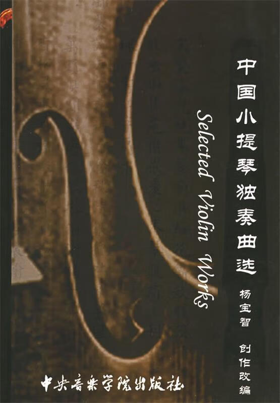 中国小提琴独奏曲选 杨宝智 创作改编