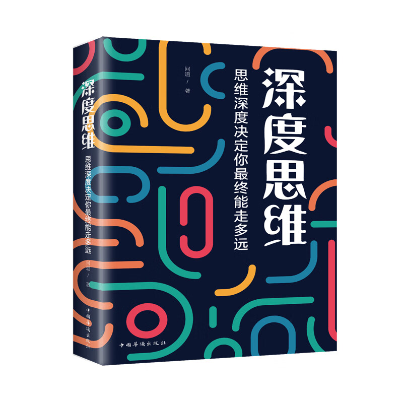 深度思维：思维深度决定你最终能走多远