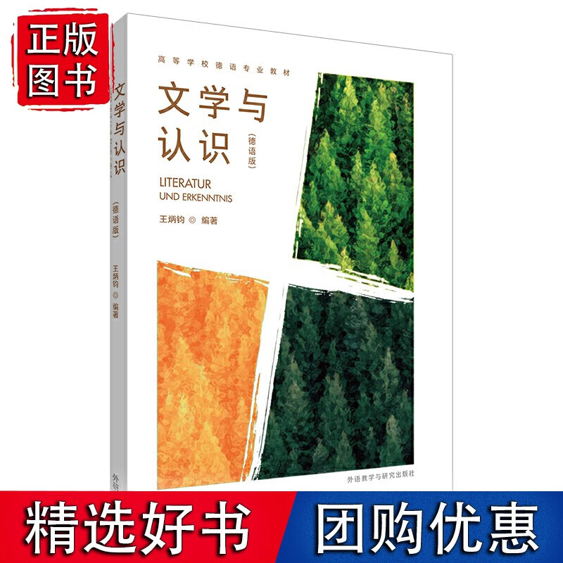 文学与认识(德语版)