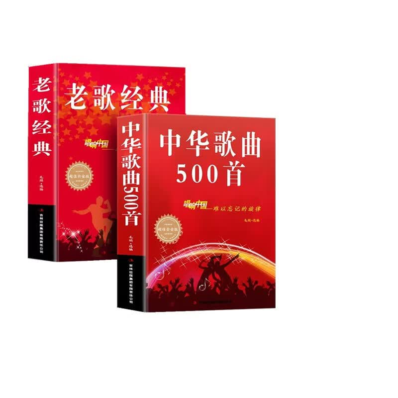 全2册老歌经典+中华歌曲500首