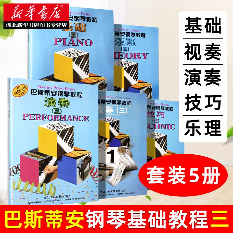 巴斯蒂安钢琴教程(3)(共5册原版引进) 基础＋视奏＋乐理＋技巧＋演奏 初学入门零基础 上海音乐出版