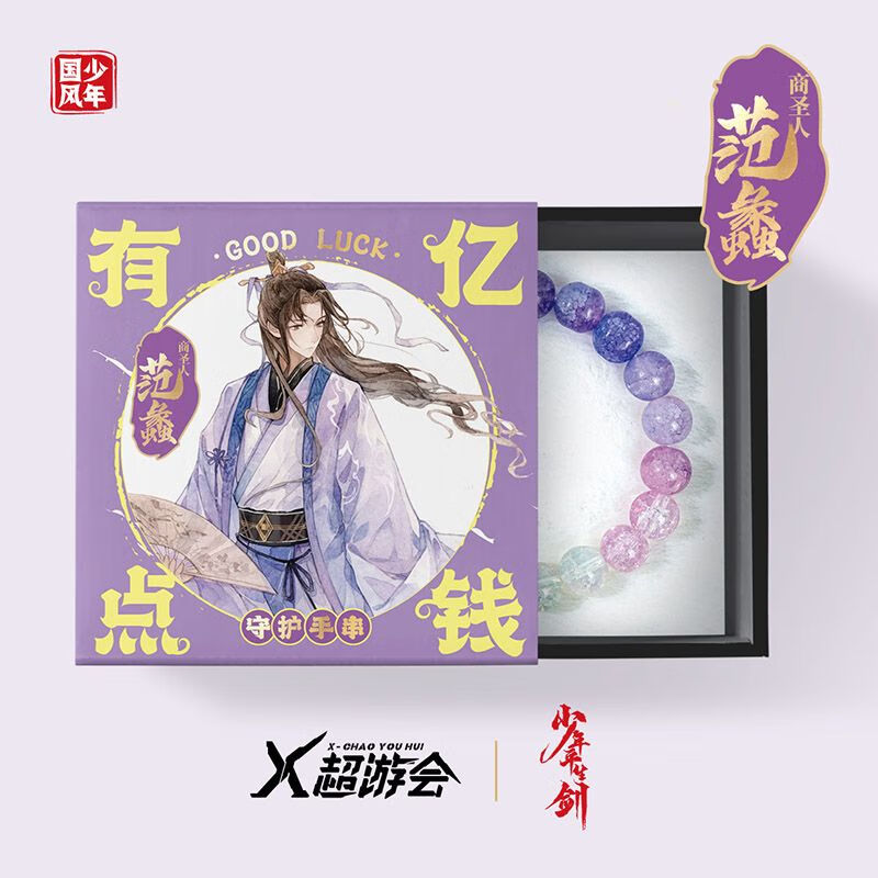 新款国风少年守护手珠念珠少年平生剑 守护手串-范蠡款