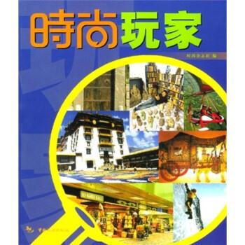 时尚玩家 时尚杂志社 编 中国旅游出版社
