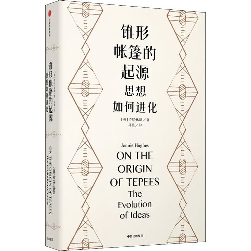 锥形帐篷的起源 思想如何进化