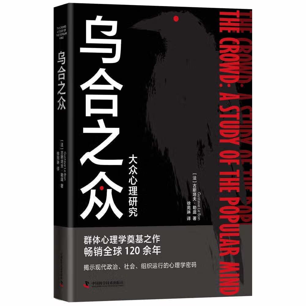 乌合之众：揭示现代政治、社会、组织运行的心理学密码