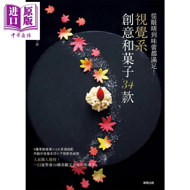 从眼睛到味蕾都满足 视觉系创意和菓子34款 港台原版 诸星みどり 台湾东贩