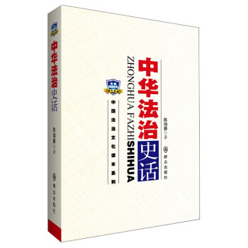 中华史话 群众出版社 9787501451814 陈鸿彝