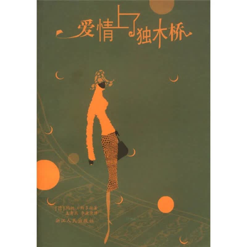 爱情上了独木桥【特惠】