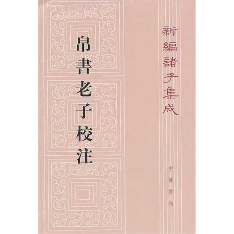 帛书老子校注--新编诸子集成