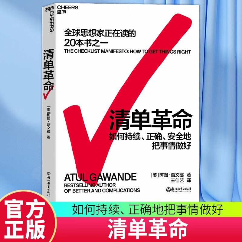 清单革命 阿图葛文德著 如何持续正确地把事情做对 全球思想家正在读的20本书之一 书籍