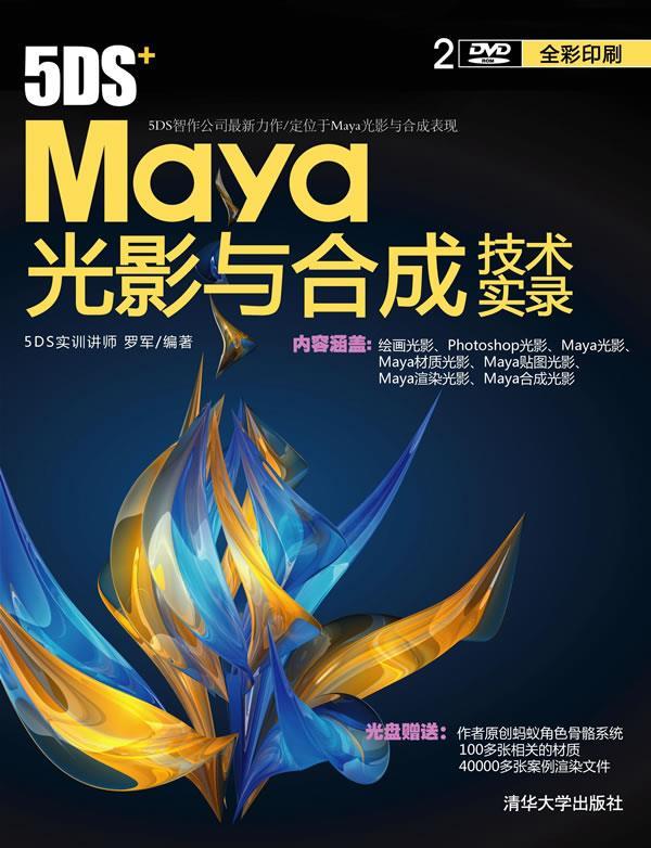 5DS+Maya光影与合成技术实录 罗军 著 清华大学出版社