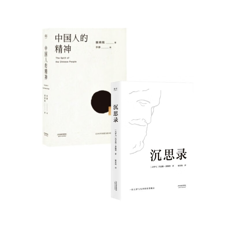 中国人的精神+沉思录（套装2册） 辜鸿铭 1915初版全译本 附英文演讲稿节选 觉醒年代 民族文化 经典 国学 儒学 民国 果麦图书
