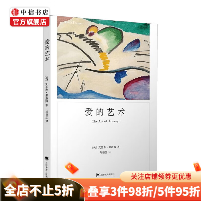 爱的艺术 弗洛姆作品系列 艾里希·弗洛姆 著 心理学