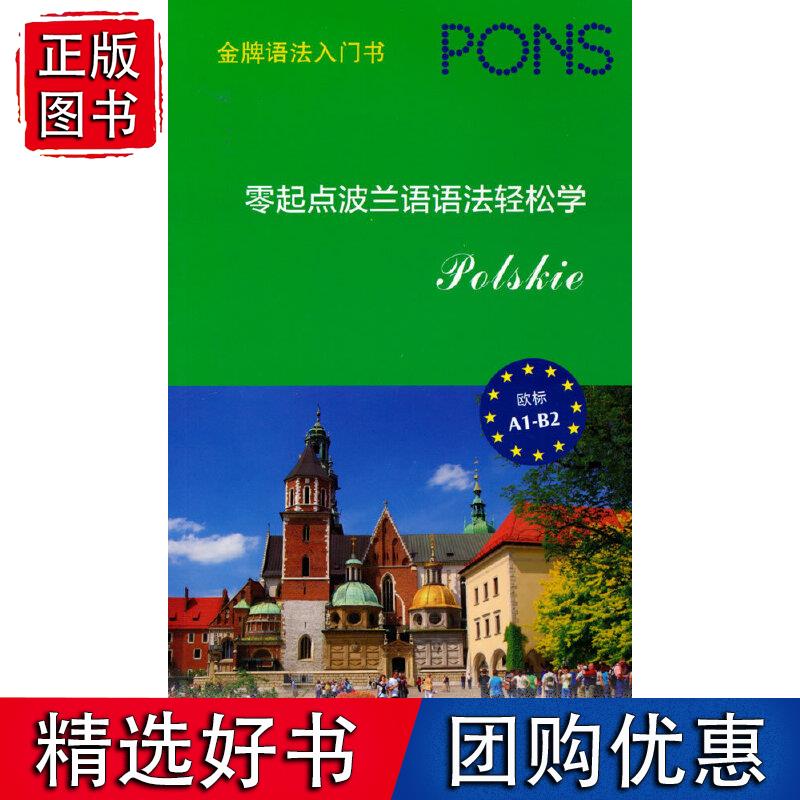 零起点波兰语语法轻松学