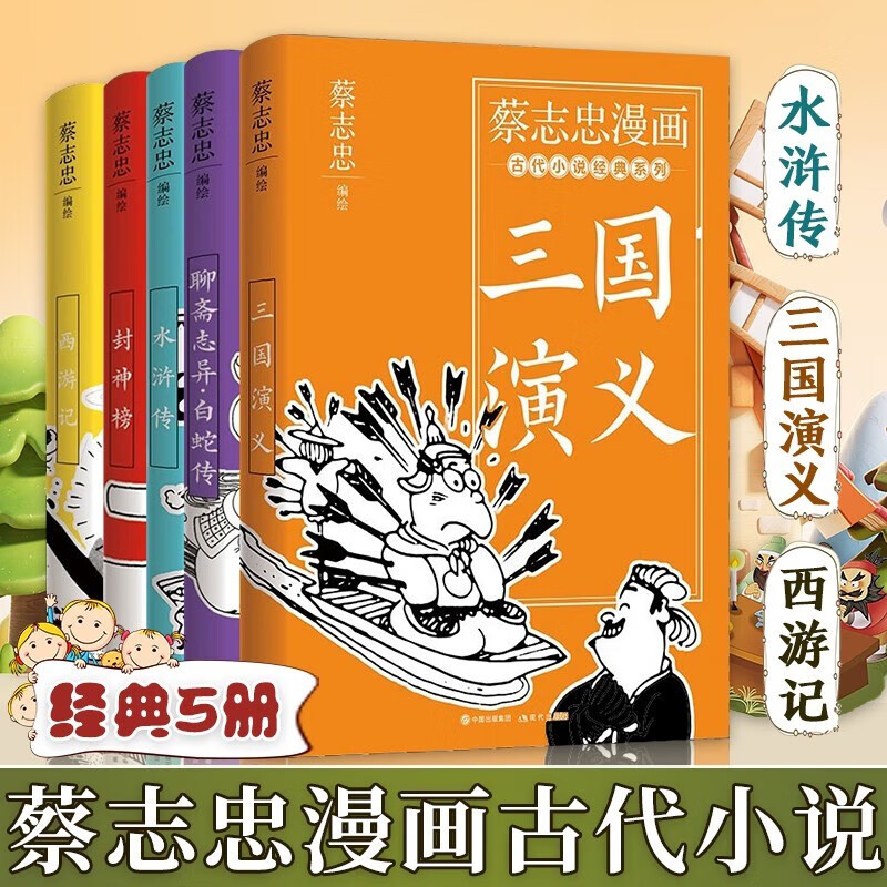 【5册全】蔡志忠漫画古代小说系列5本水浒传+三国演义+西游记+封神榜+聊斋志异 西游记三国演义封神榜水浒传聊斋志异四大名著 现代出版 蔡志忠漫画古代小说系列5本