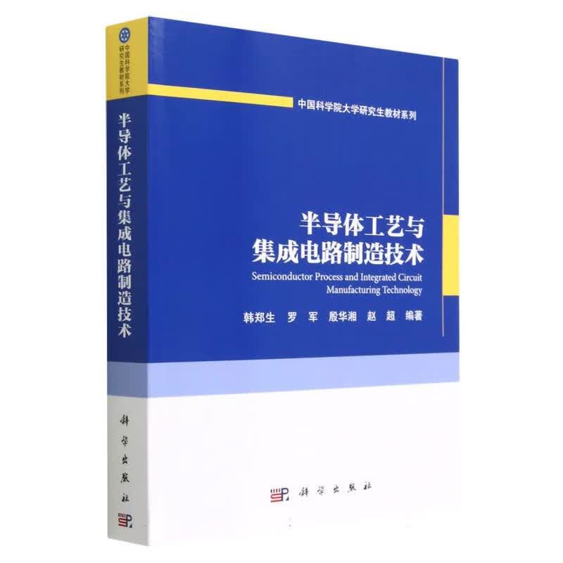 半导体工艺与集成电路制造技术/中国科学院大学研究生教材系列