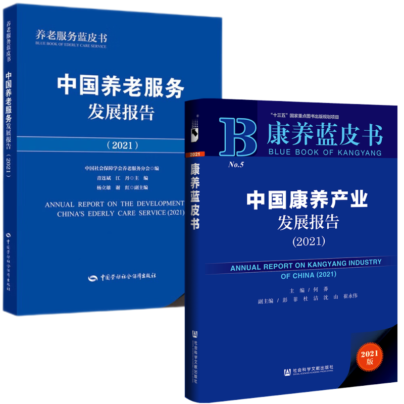 养老服务蓝皮书：中国养老服务发展报告（2021） 套装共2册 中国康养产业发展报告（2021）