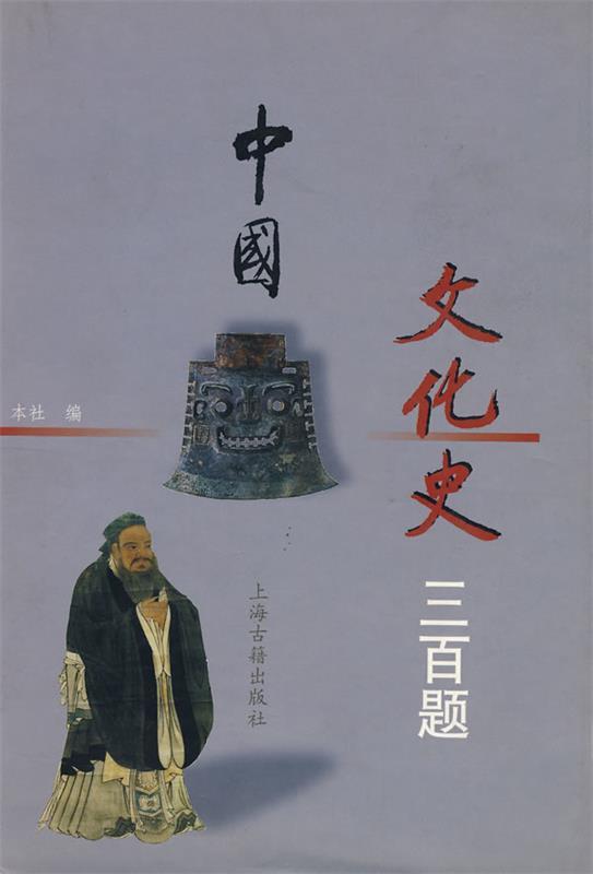 中国文化史三百题