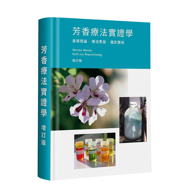 芳香疗法实证学：基础理论 精油素描 临床应用(增订版)(精装) 港台原版中文繁体健康运动生活 善本图书 芳香療法實證學：基礎理論 精油素描 臨床應用(增訂