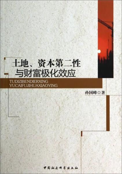 土地、资本第二性与财富极化效应